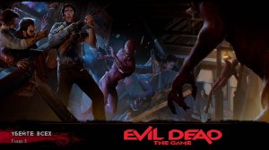 Evil Dead. The Game. Глава 3