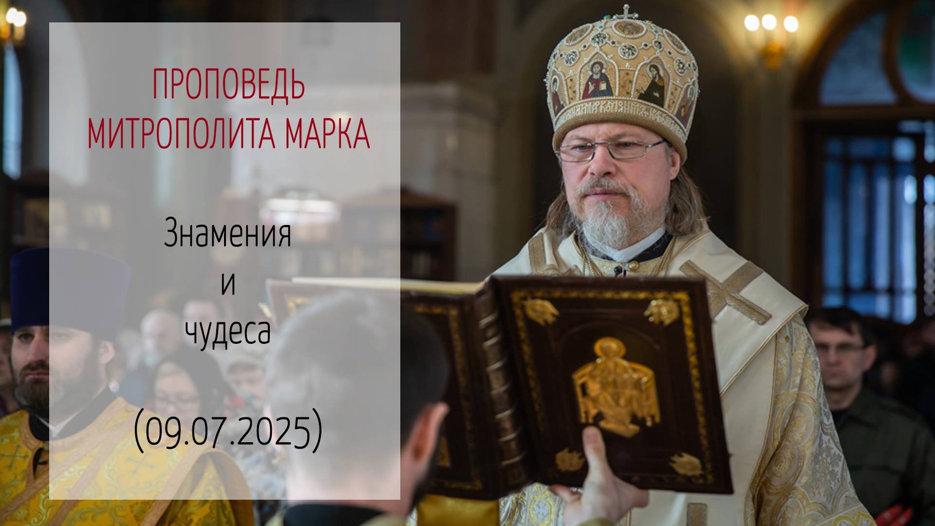 Проповедь митрополита МАРКА. Знамения и чудеса (09.07.2025 г.)