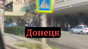 ⚡ Видео с места серьёзного ДТП с перевёртышем на Набережной, в Донецке 🤦🏻