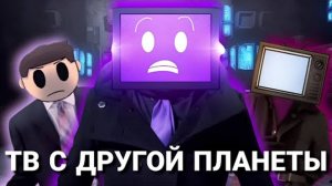 Тайна тв менов с другой планеты разбор скибиди сага 15 ( часть 2 )