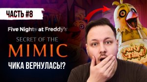 FNAF СЕКРЕТ МИМИКА! - FNAF SECRET OF THE MIMIC прохождение на русском #8 FNAF SECURITY BREACH 2