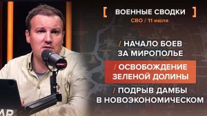 Начало боев за Мирополье. Освобождение Зеленой Долины. Подрыв дамбы в Новоэкономическом