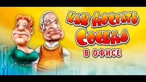 Прохождение Как достать соседа 3: в офисе
