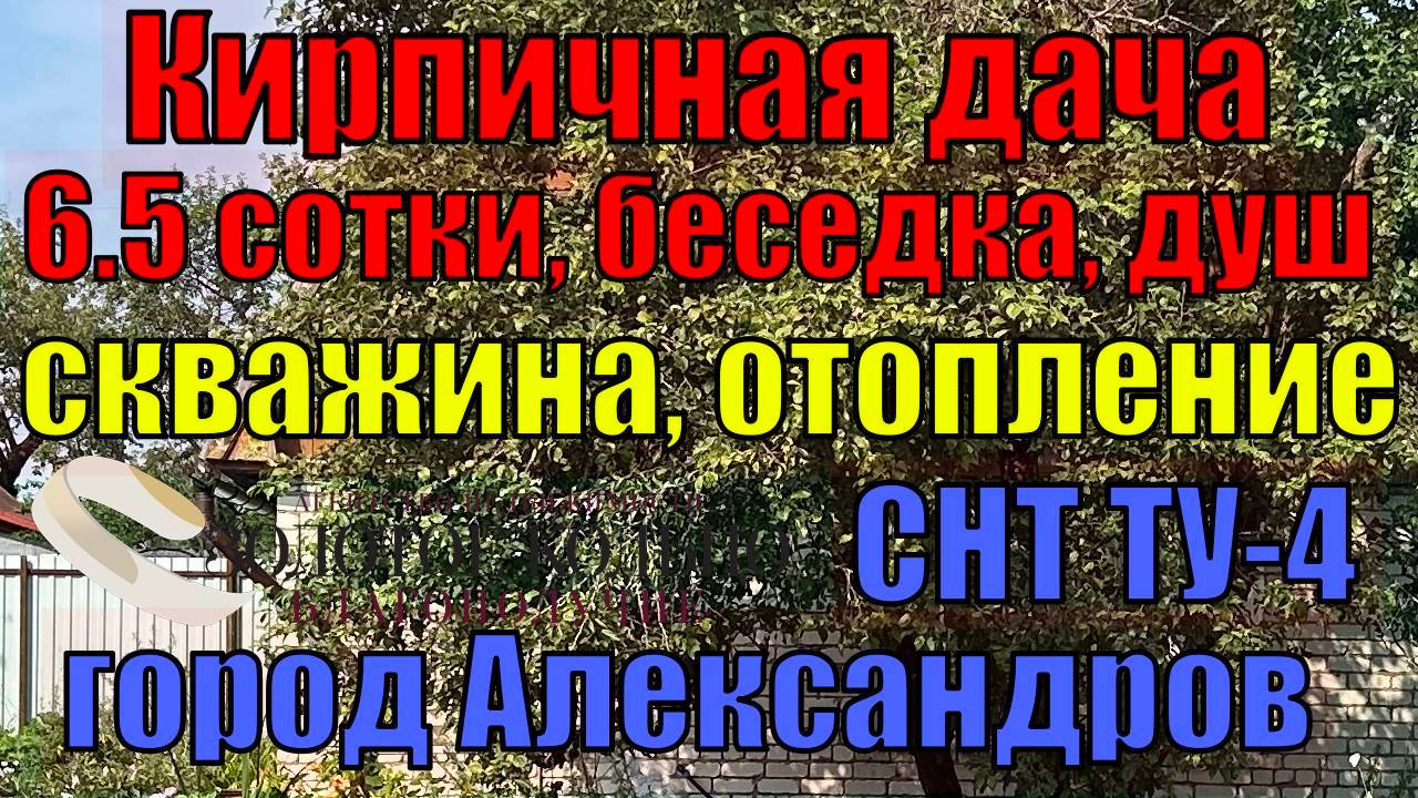 Продается кир.дача на уч.6,5 соток (душ, мастерская, стоянка, беседк ) в СНТ ТУ-4,  г.Александров
