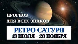 РЕТРО САТУРН 2025, РЕКОМЕНДАЦИИ ВСЕМ ЗНАКАМ, ДЖЙОТИШ, ВЕДИЧЕСКАЯ АСТРОЛОГИЯ