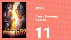 Сага о Винланде 2 сезон 11 серия (аниме-сериал, 2023)