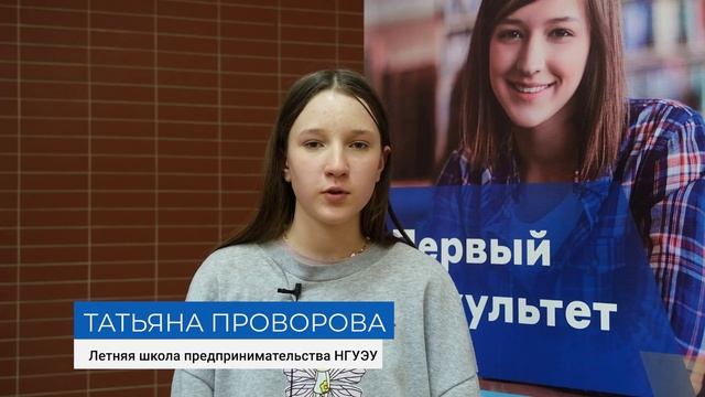 Летняя школа предпринимательства НГУЭУ впечатления Татьяны Проворовой (2022 г.)