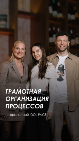 грамотная организация процессов с франшизой IDOL FACE