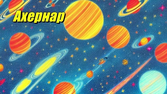 Ахернар