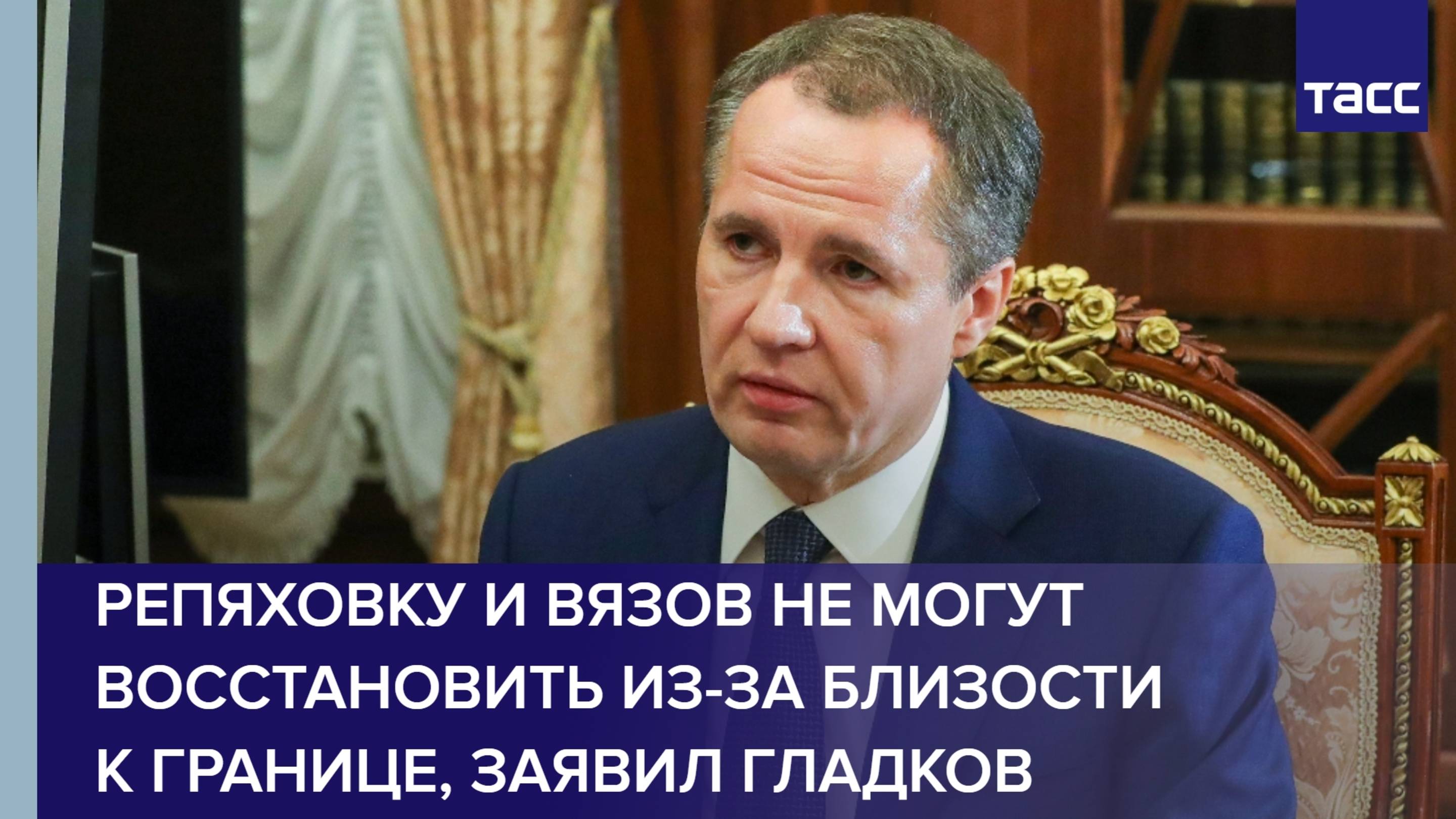 Гладков: восстановление в Репяховке и Вязовом не могут начать из-за близости к границе