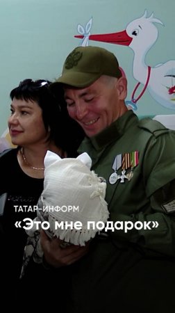 «Я хотел скромно, но скромно не получилось»: у бойца СВО родилась дочь #Татарстан #СВО #бойцы