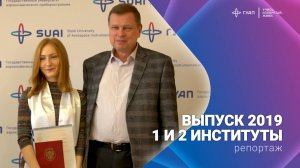 Выпуск 1го и 2го институтов 2019 года