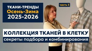 Как собрать капсулу из тканей в клетку: 4 новинки от TEXTETICA