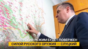 «Нацистский режим будет повержен силой русского оружия»