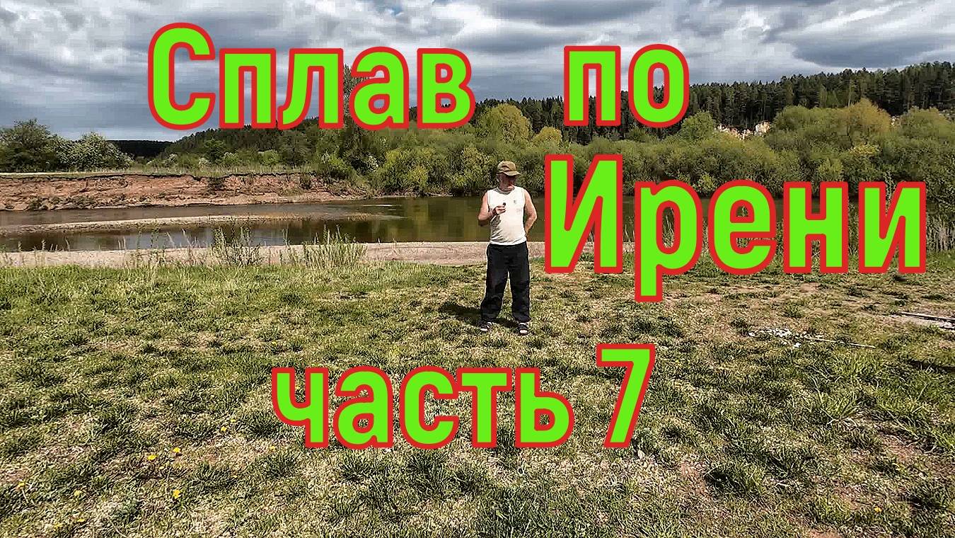 Сплав по реке Ирень, Сылва и Чусовая до Перми 300км часть 7