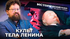 Культ тела Ленина / Исторический разбор Фёдора Гайды