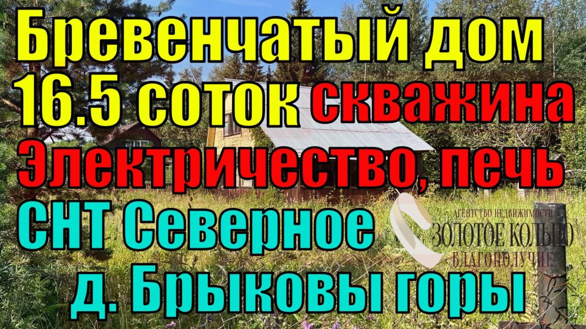 Продается бревенчатый дом на земельном участке 16,5 соток в СНТ "Северное"