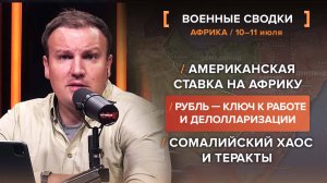 Американская ставка на Африку. Рубль — ключ к работе и делолларизации. Сомалийский хаос и теракты