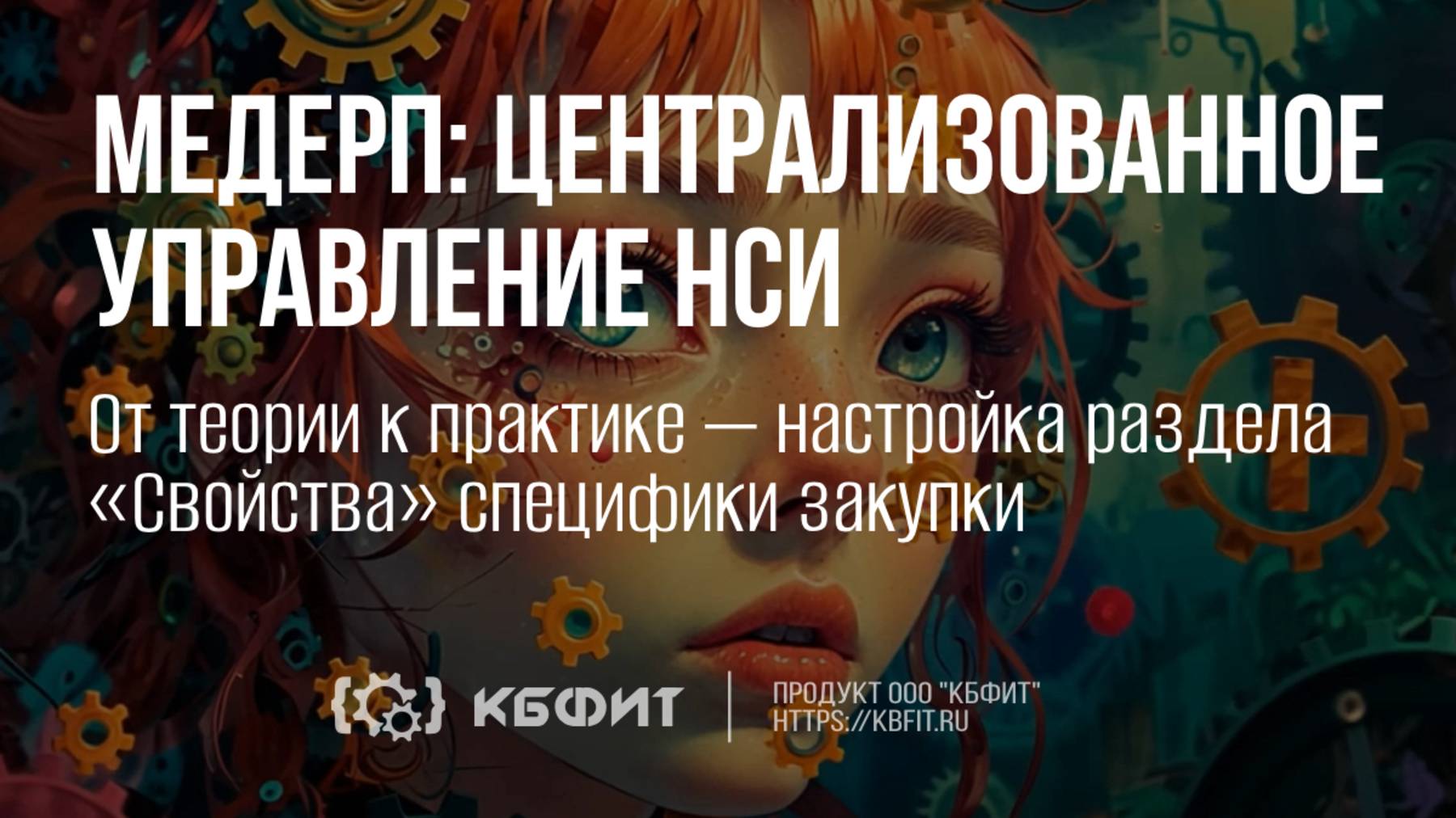 КБФИТ:МЕДЕРП.Централизованное управление НСИ.От теории к практике-настройка «Свойства» специф.закуп.