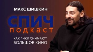 Спич. Макс Шишкин: о синдроме самозванца, философии Раста Коула и фильме «Последний ронин»