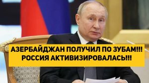 АЗЕРБАЙДЖАН ПОЛУЧИЛ ПО ЗУБАМ!!! РОССИЯ АКТИВИЗИРОВАЛАСЬ!!!