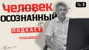 №3 ЧЕЛОВЕК ОСОЗНАННЫЙ: Как КОНТРОЛИРОВАТЬ свои ЭМОЦИИ
