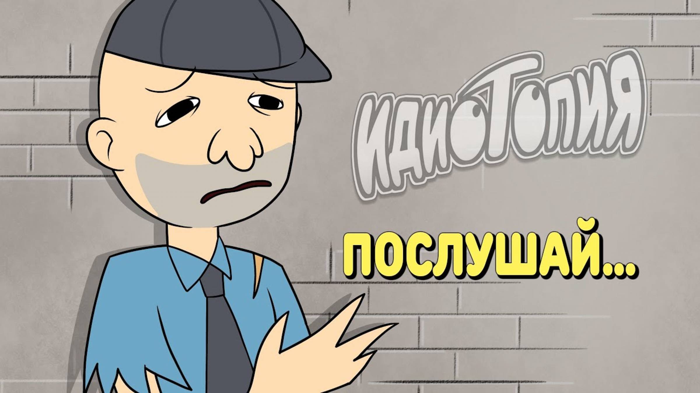 Как привлечь внимание (интроверта) | Идиотопия (скетч) (перезалив)