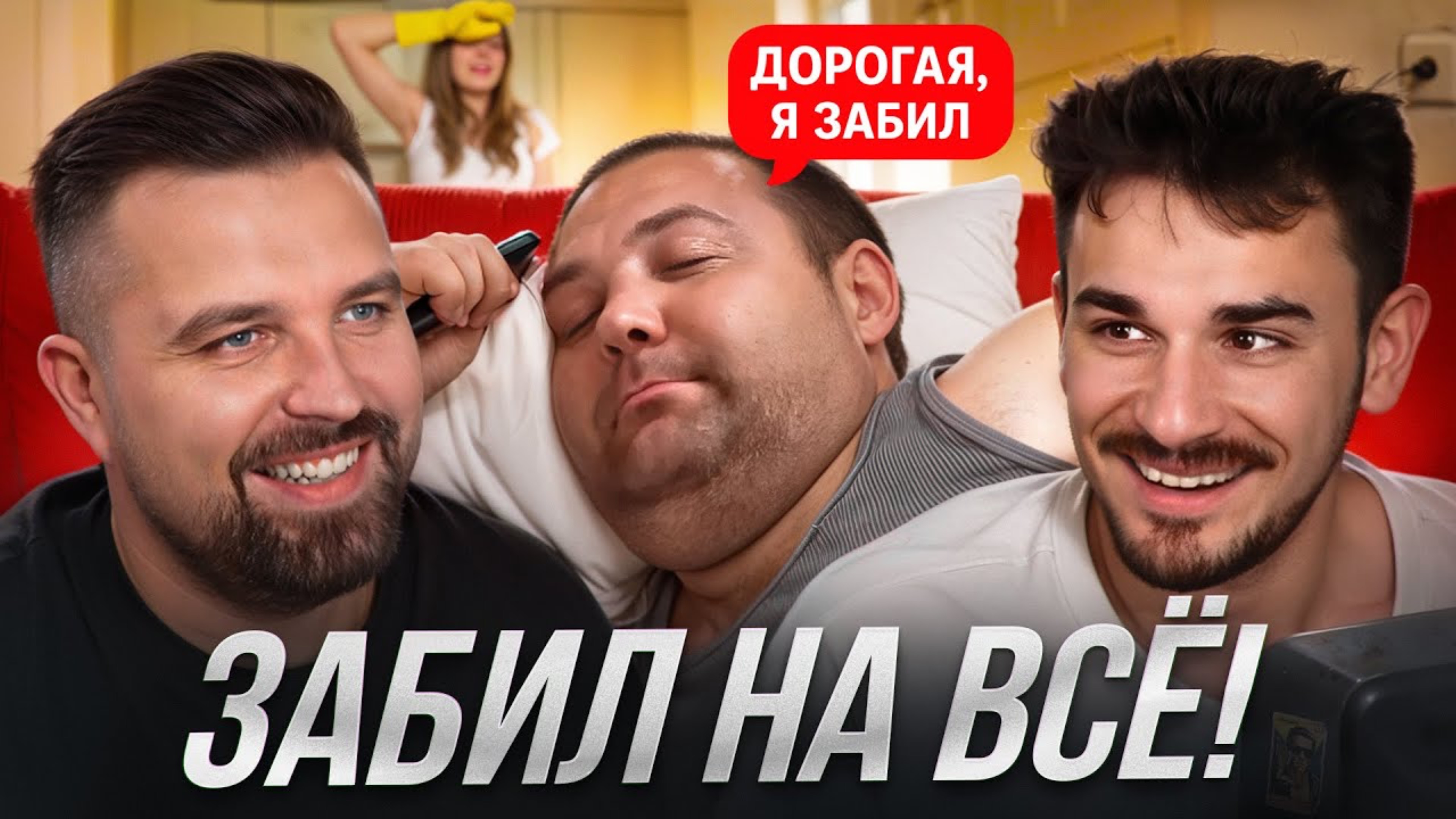 РАЗВОД НА ШОУ "ДОРОГАЯ, Я ЗАБИЛ" - СКУФА ПРОСТО ИСПОЛЬЗОВАЛИ