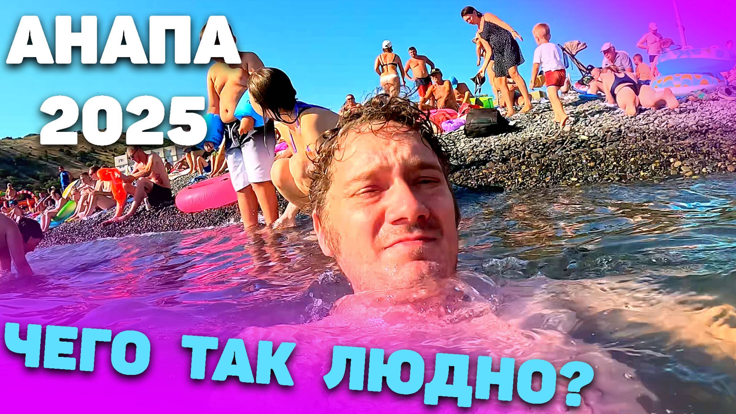 Пляжи в Анапе 2025. Как на самом деле там? Нифёдыч проверил.