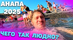 Пляжи в Анапе 2025. Как на самом деле там? Нифёдыч проверил.