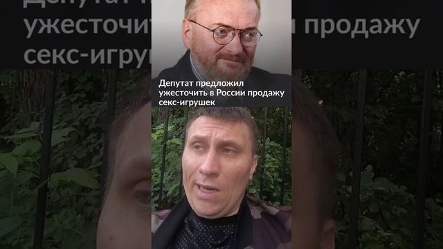 Продавать секс-игрушки только по рецепту врача требуют в Госдуме.   Депутат Виталий Милонов считает