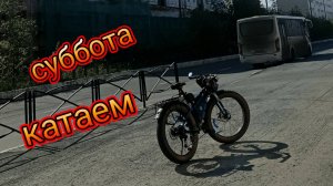 28.06.2025. Субботняя покатушка.