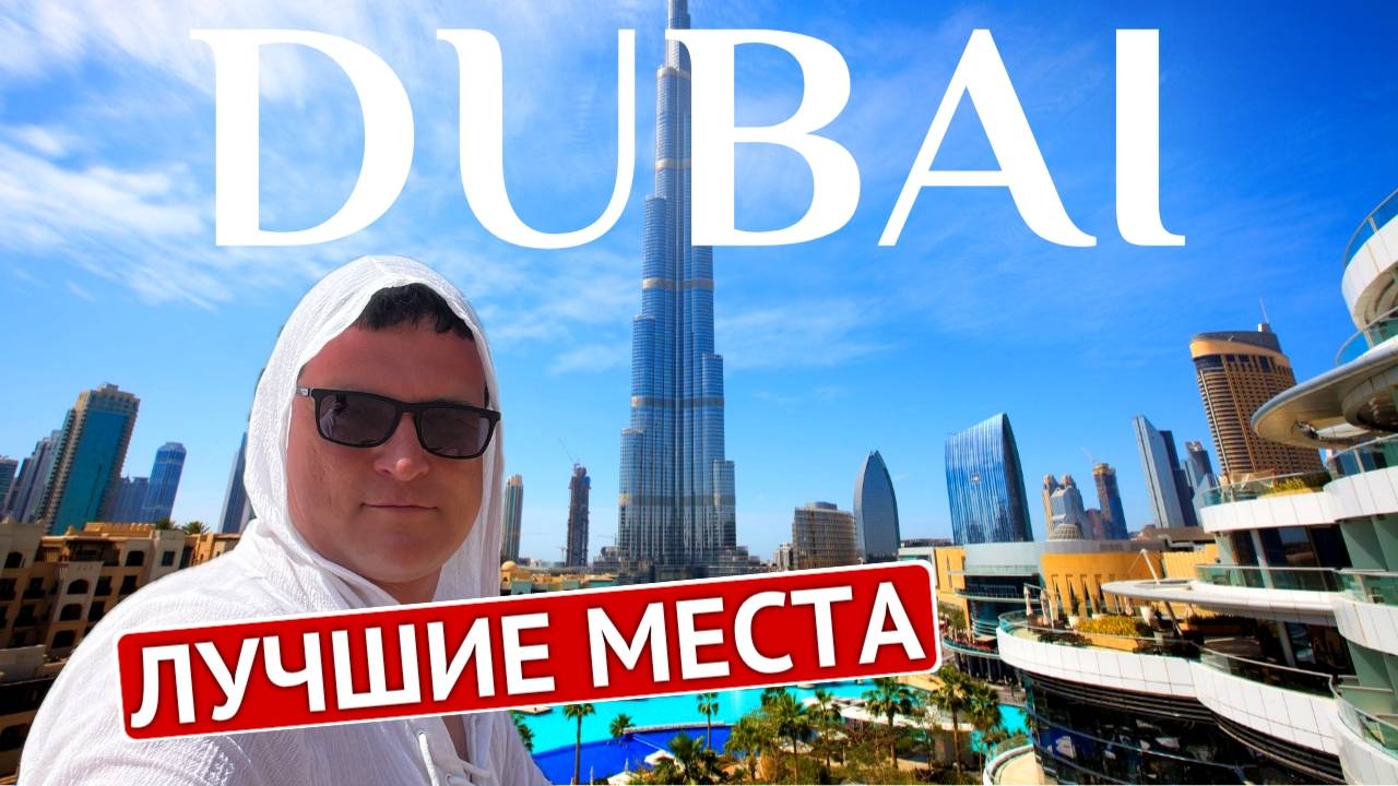 ДУБАЙ что посмотреть, достопримечательности, лучшие места, экскурсия, ОАЭ | 4K