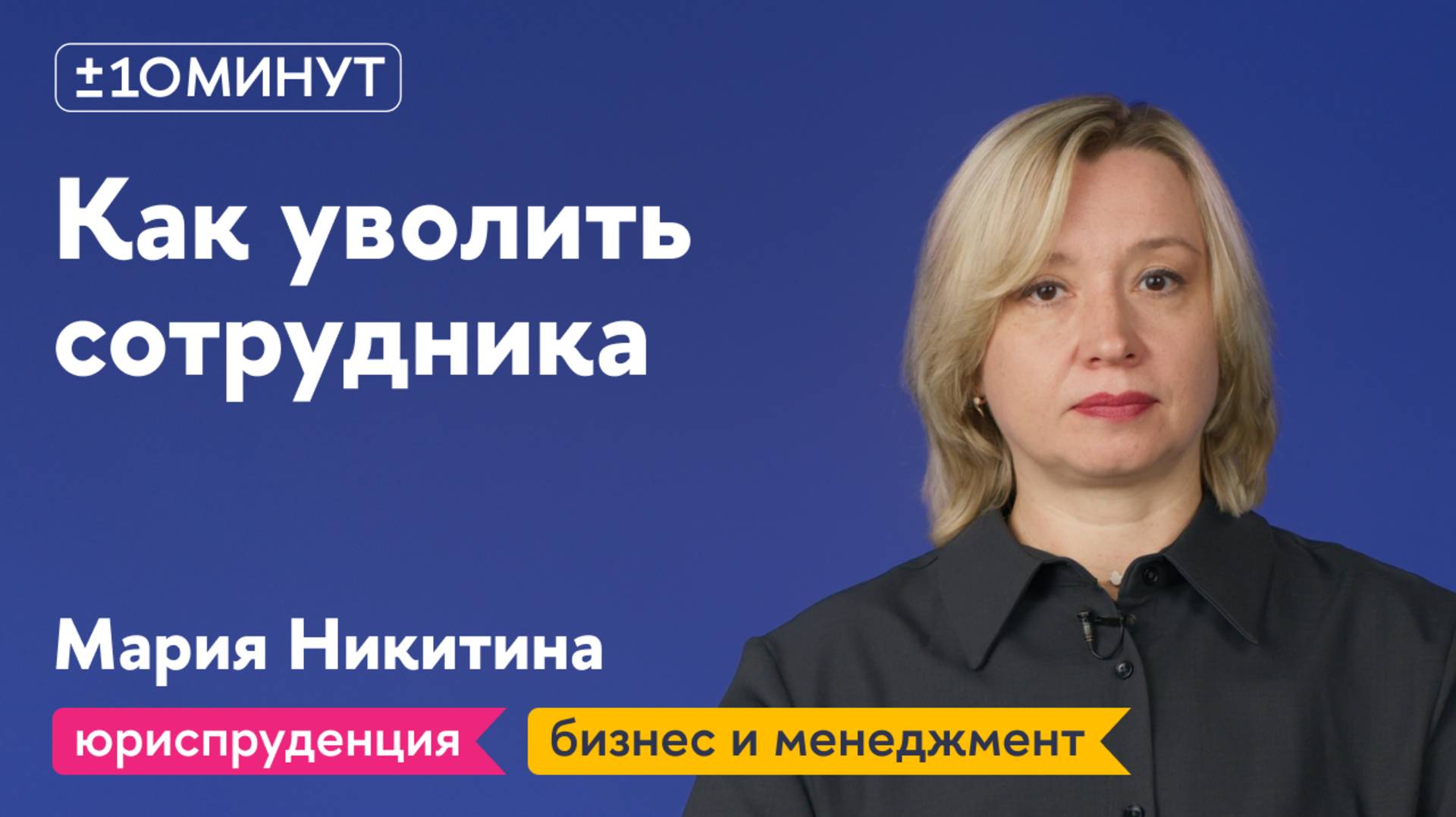 +/-10 минут / Как правильно уволить сотрудника без ущерба для компании?