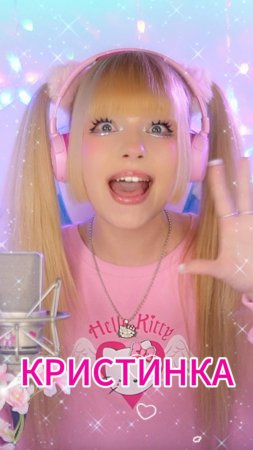 КРИСТИНКЕ 17 лет👧⎪Премьера 2025