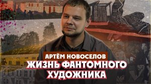 Артем Новоселов о картинах, учениках и мироощущении | Один из нас