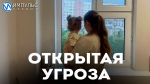 Открытая угроза