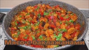Вкуснейший Ужин. Очень Вкусное Овощное Рагу с Мясом из доступных продуктов!