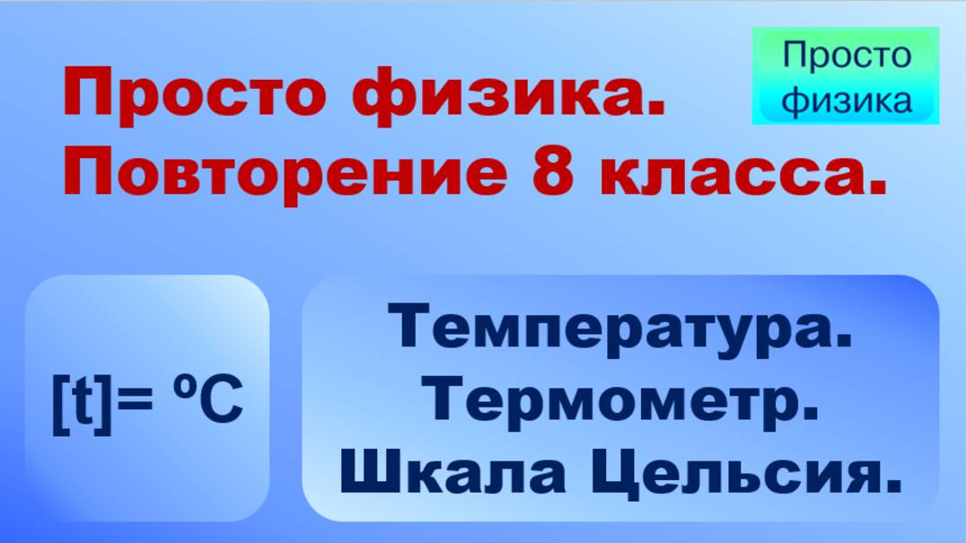 Повторение 8 класса. Физика. Температура.