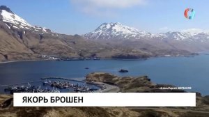 Якорь брошен