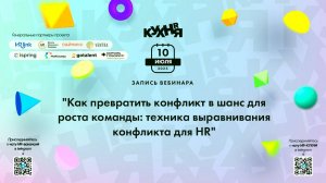 Как превратить конфликт в шанс для роста команды: техника выравнивания конфликта для HR