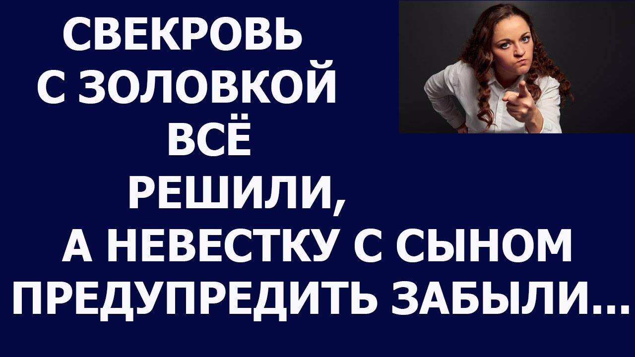 Истории из жизни: 📌Свекровь с золовкой всё решили, а невестку и сына предупредить. Аудио рассказ