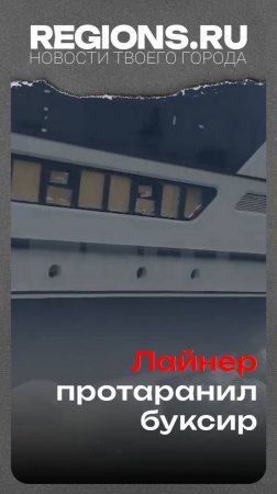 Лайнер протаранил буксир
