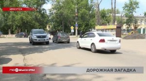 Временные дорожные знаки создают хаос в Куйбышевском районе Иркутска