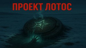 Архивы НКВД: Проект ЛОТОС-12. Зов из Глубины — атмосферный северный хоррор.  Истории про мистику.