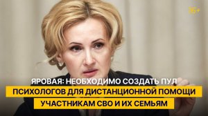 Яровая: необходимо создать пул психологов для дистанционной помощи участникам СВО и их семьям