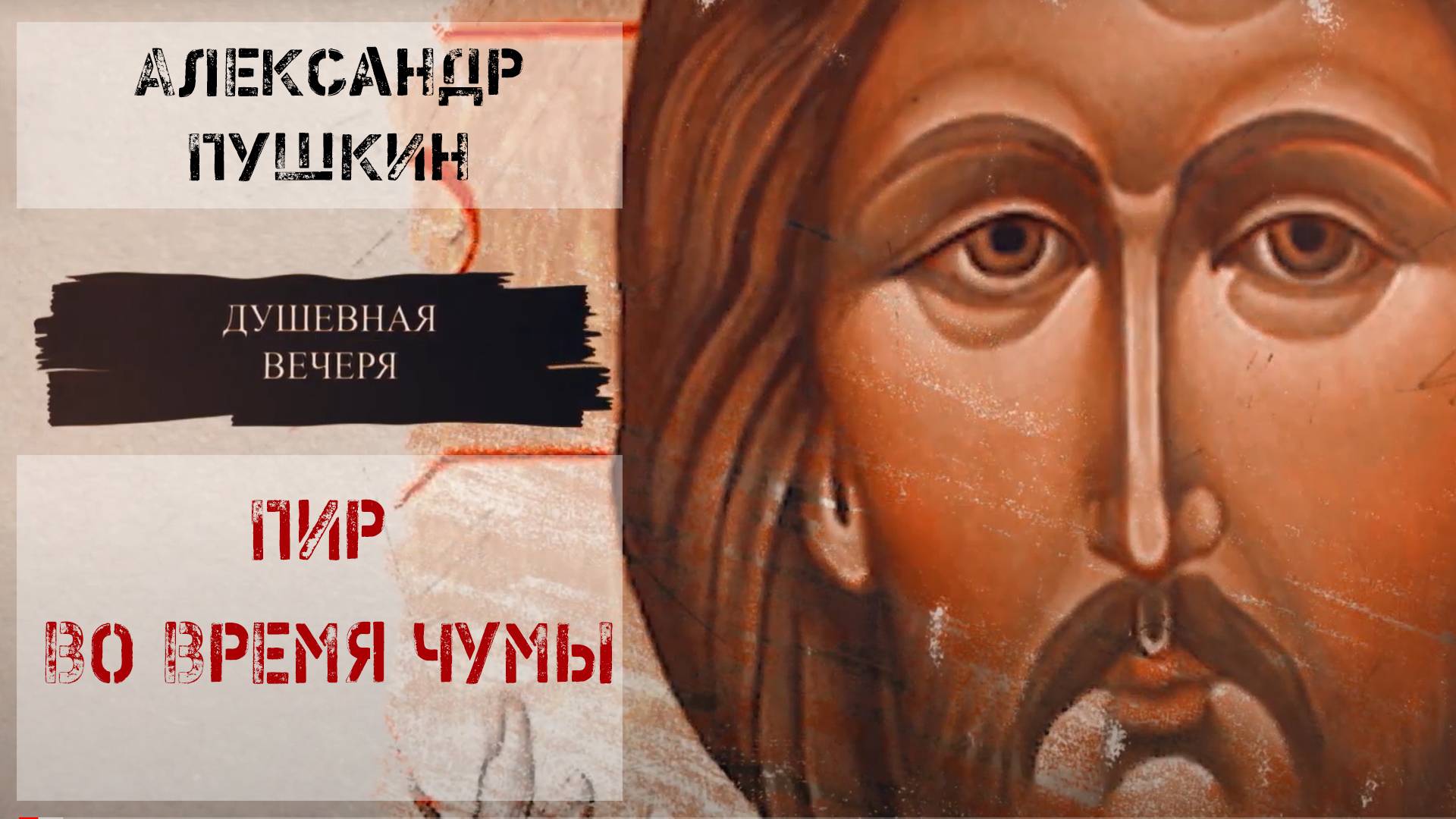 Душевная вечеря. Христос в искусстве: А.Пушкин "Пир во время чумы"