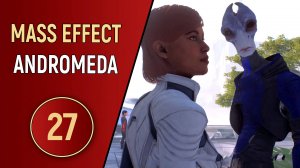 MASS EFFECT ANDROMEDA - ЧАСТЬ 27 - ВНЕЗАПНАЯ ИНТРИГА