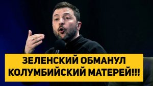 ЗЕЛЕНСКИЙ ОБМАНУЛ КОЛУМБИЙСКИЙ МАТЕРЕЙ!!!