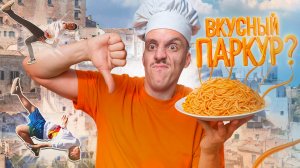 ВКУСНЫЙ ПАРКУР? ПРЫЖКИ В ИТАЛИИ